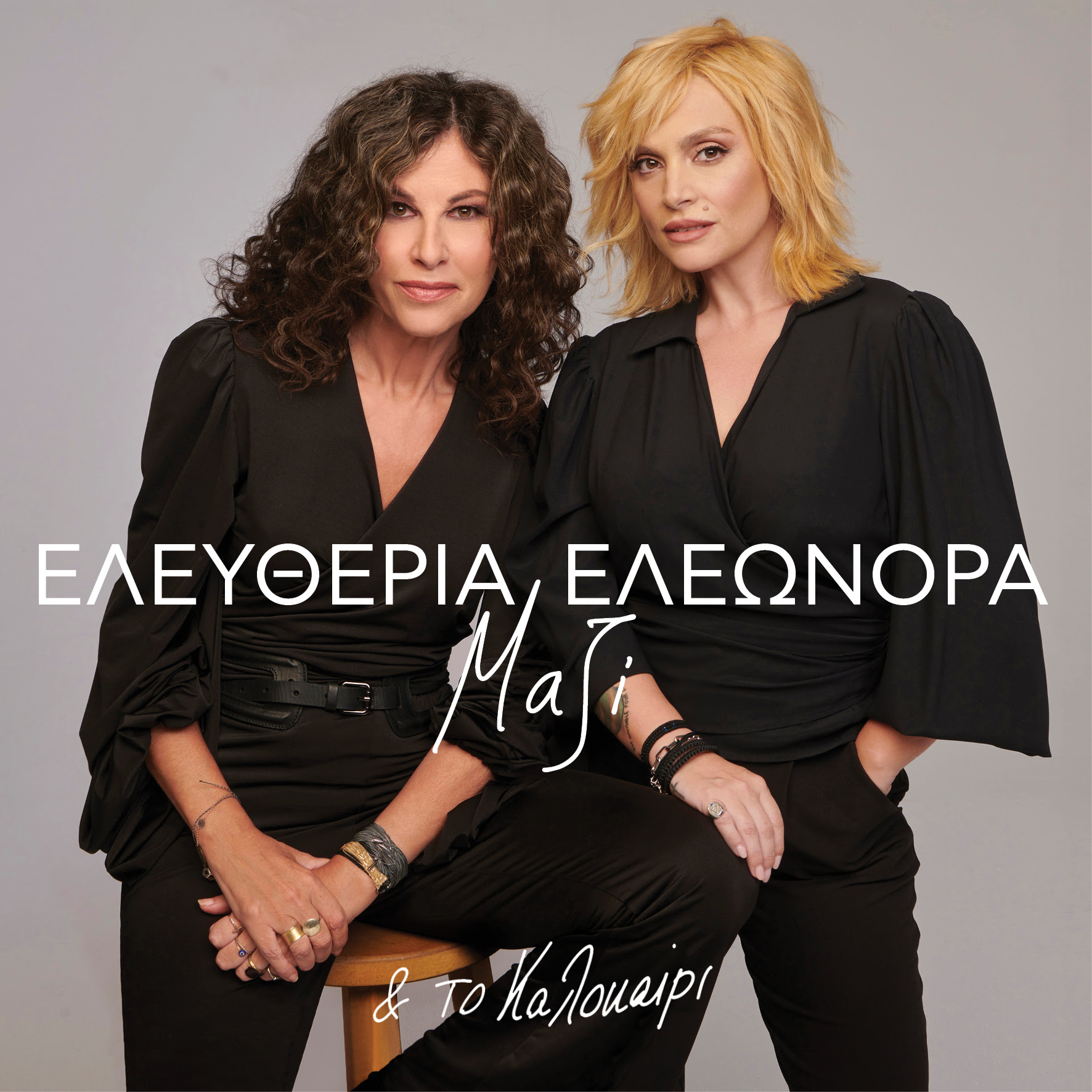 ΕΛΕΥΘΕΡΙΑ ΑΡΒΑΝΙΤΑΚΗ – ΕΛΕΩΝΟΡΑ ΖΟΥΓΑΝΕΛΗ / "ΜAZI και το καλοκαίρι ...
