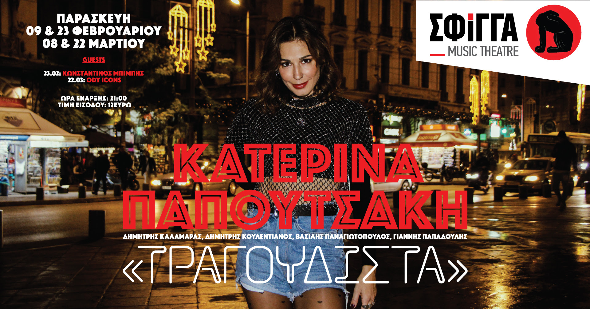 Κατερίνα Παπουτσάκη / Τραγουδιστά στη Σφίγγα - CueMagazine