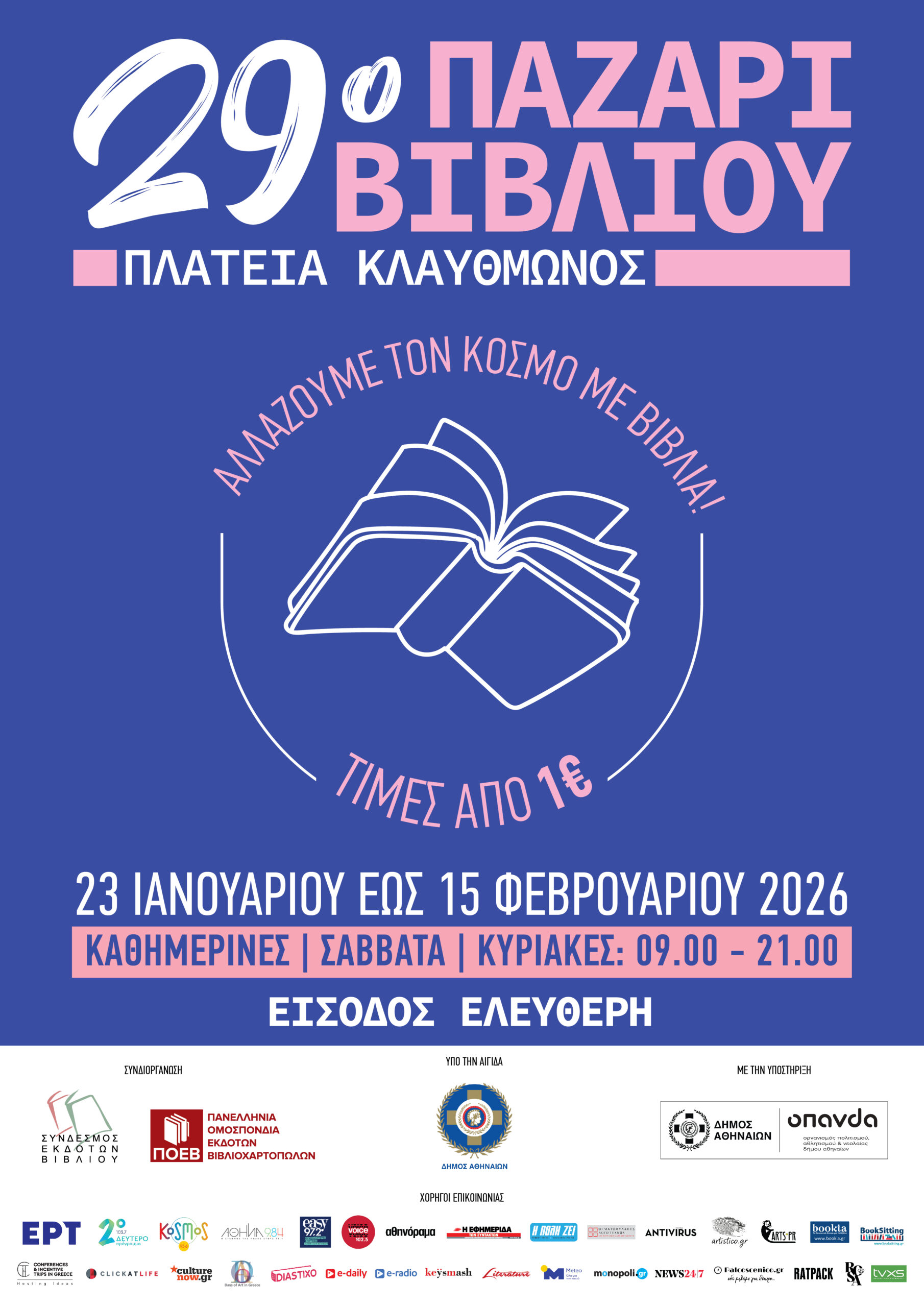 29ο ΠΑΖΑΡΙ ΒΙΒΛΙΟΥ 2026 στην ΠΛΑΤΕΙΑ ΚΛΑΥΘΜΩΝΟΣ - CueMagazine